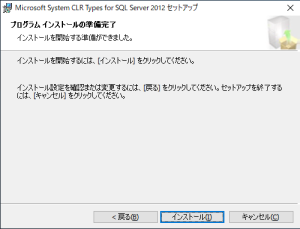 セットアップに必要な次のコンポーネントがインストールされていません Microsoft System CLR Types for SQL