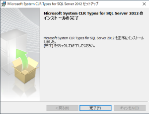 セットアップに必要な次のコンポーネントがインストールされていません Microsoft System CLR Types for SQL