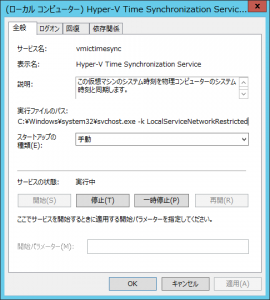 Hyper-V Time Synchronization Service を無効にする | Windows 実践ガイド