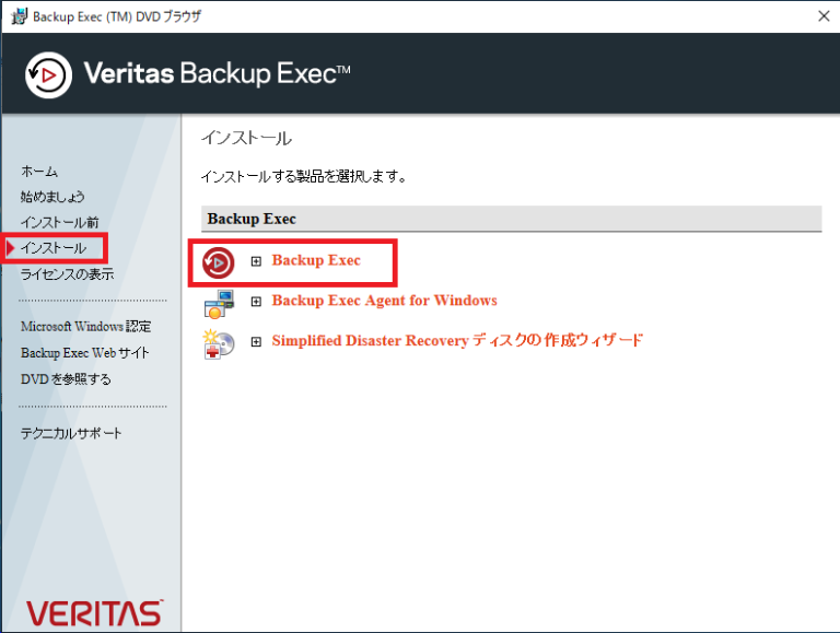 Windows Server にBackup Exec 21をインストールする | Windows 実践ガイド