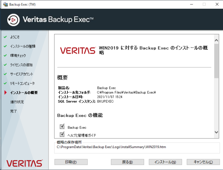 Windows Server にBackup Exec 21をインストールする | Windows 実践ガイド