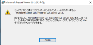 セットアップに必要な次のコンポーネントがインストールされていません:Microsoft System CLR Types for SQL Server 2012 | Windows 実践ガイド