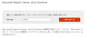 この機能を使用するには Microsoft Report Veiwer 再配布可能パッケージ 2012 が必要です。 | Windows 実践ガイド